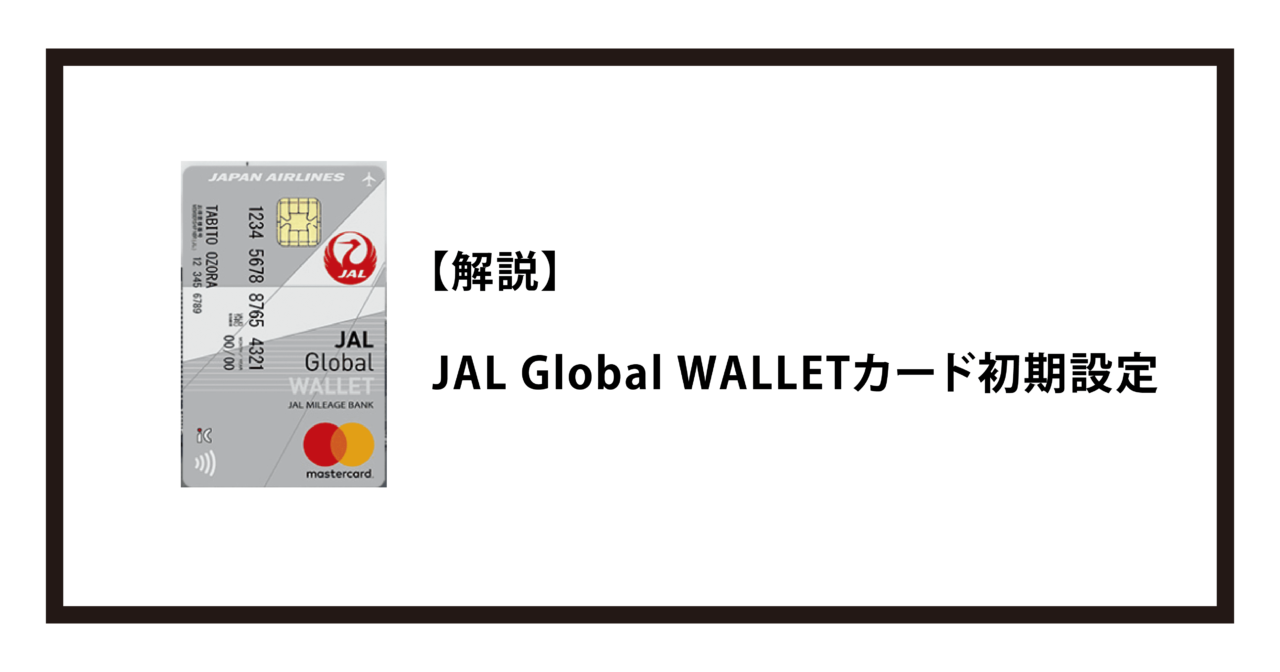 【解説】JAL Global WALLETカードの初期設定｜2024年5月版 | Dr.マリオット