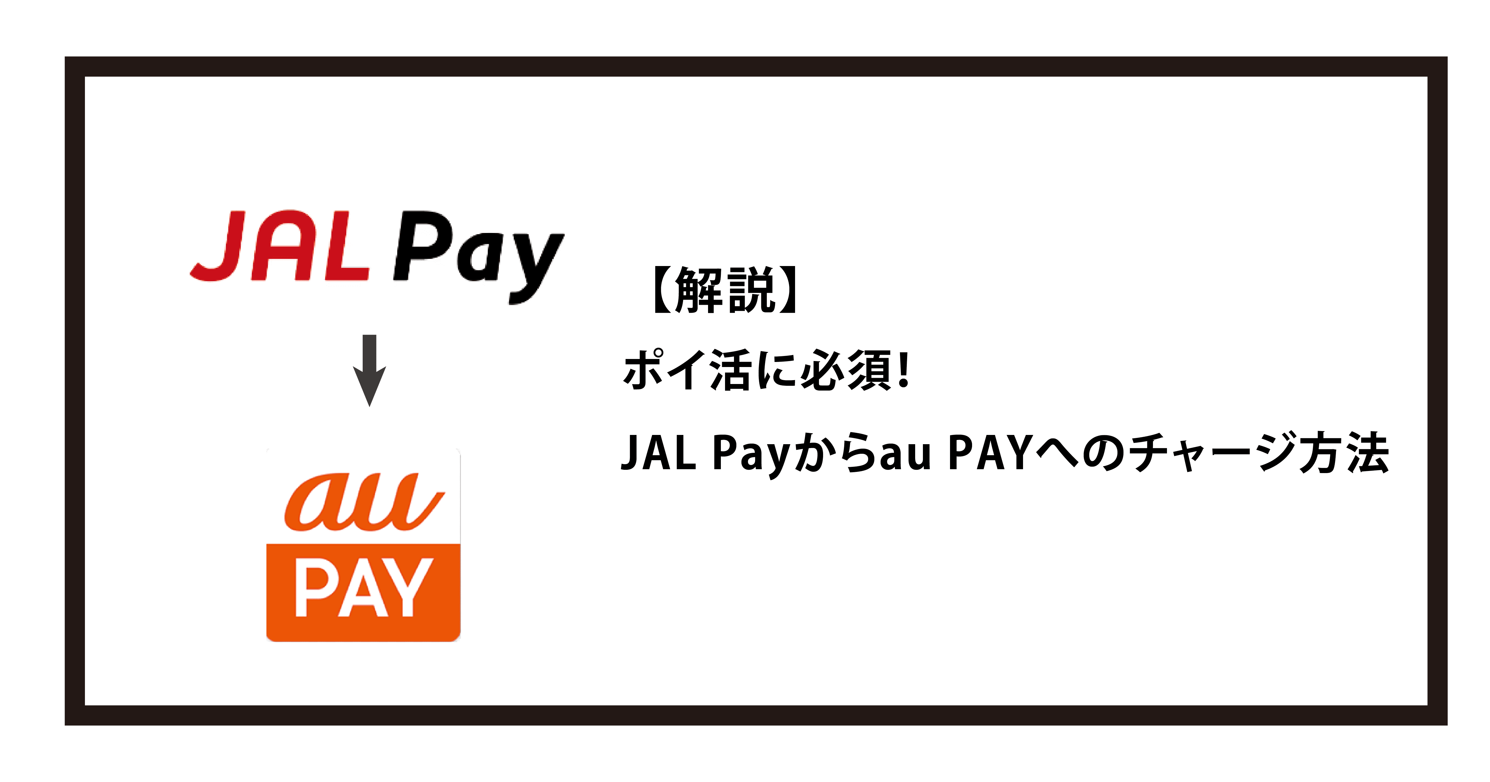 【解説】ポイ活に必須！au PAYのはじめ方・登録方法｜2024年8月版 | Dr.マリオット