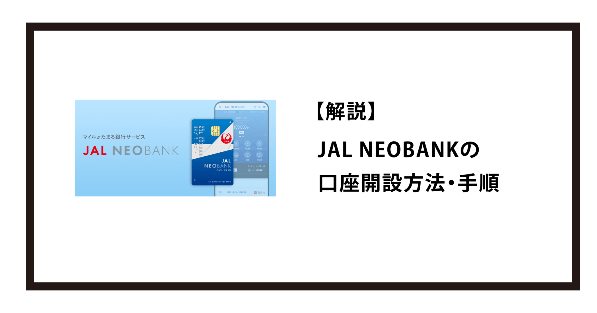 【解説】JAL NEOBANKの口座開設方法・手順｜2024年6月版 | Dr.マリオット