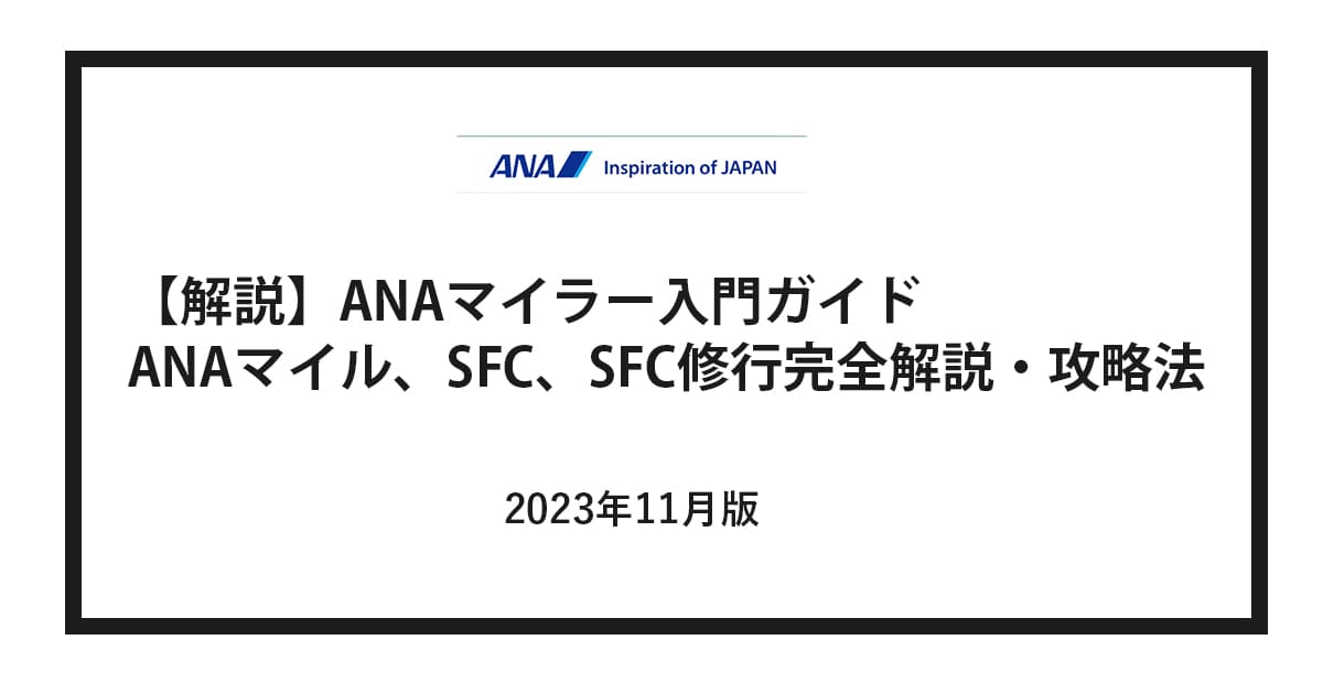 【解説】スーパーフライヤーズカード(SFC)とプラチナステイタスを徹底比較｜2024年3月版 | Dr.マリオット