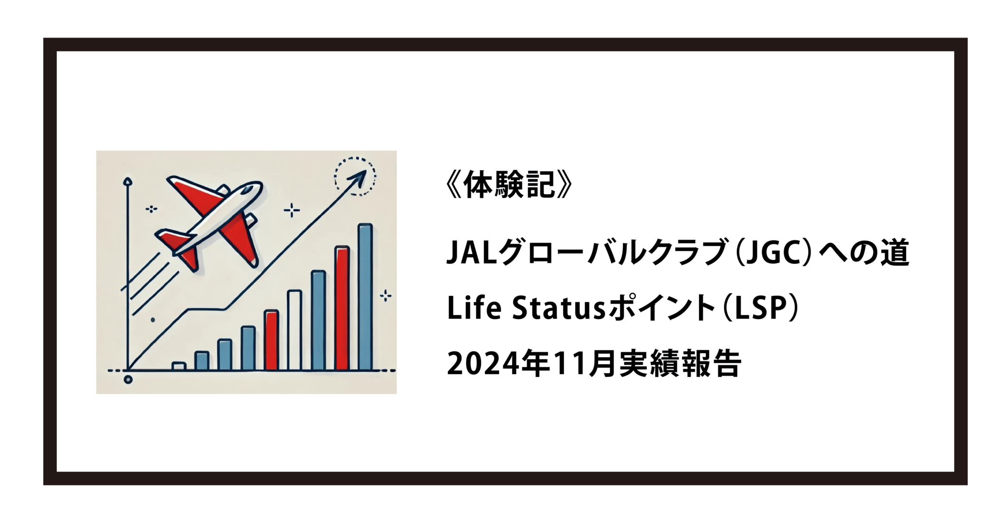 《体験記》JALグローバルクラブ（JGC）への道｜Life Statusポイント（LSP）：2024年11月実績報告 | Dr.マリオット