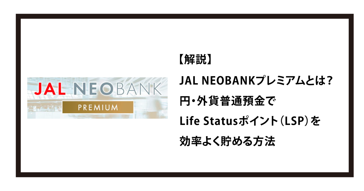 【解説】JAL NEOBANKプレミアムとは？円・外貨普通預金でLife Statusポイント（LSP）を効率よく貯める方法｜2025年2月版 | Dr.マリオット