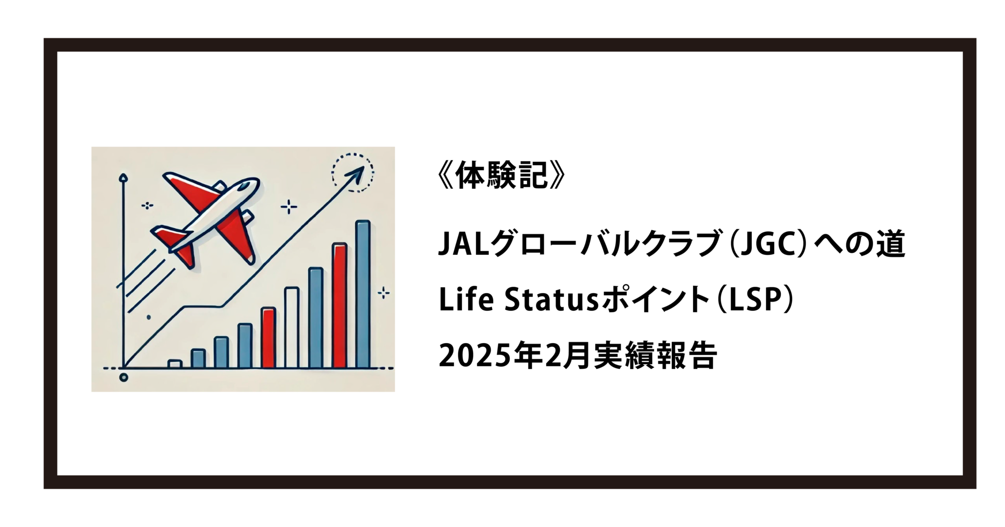 《体験記》JALグローバルクラブ（JGC）への道｜Life Statusポイント（LSP）：2025年2月実績報告 | Dr.マリオット