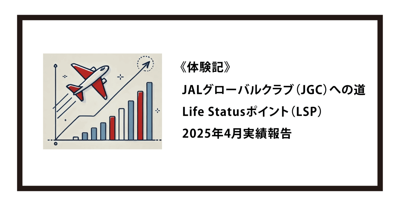 《体験記》JALグローバルクラブ（JGC）への道｜Life Statusポイント（LSP）：2025年4月実績報告 | Dr.マリオット