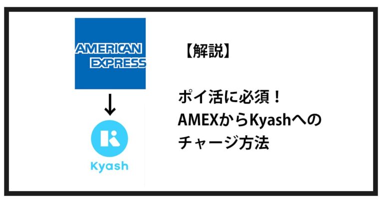 【解説】ポイ活に必須！AMEXからKyashへのチャージ方法｜2024年4月版 | Dr.マリオット