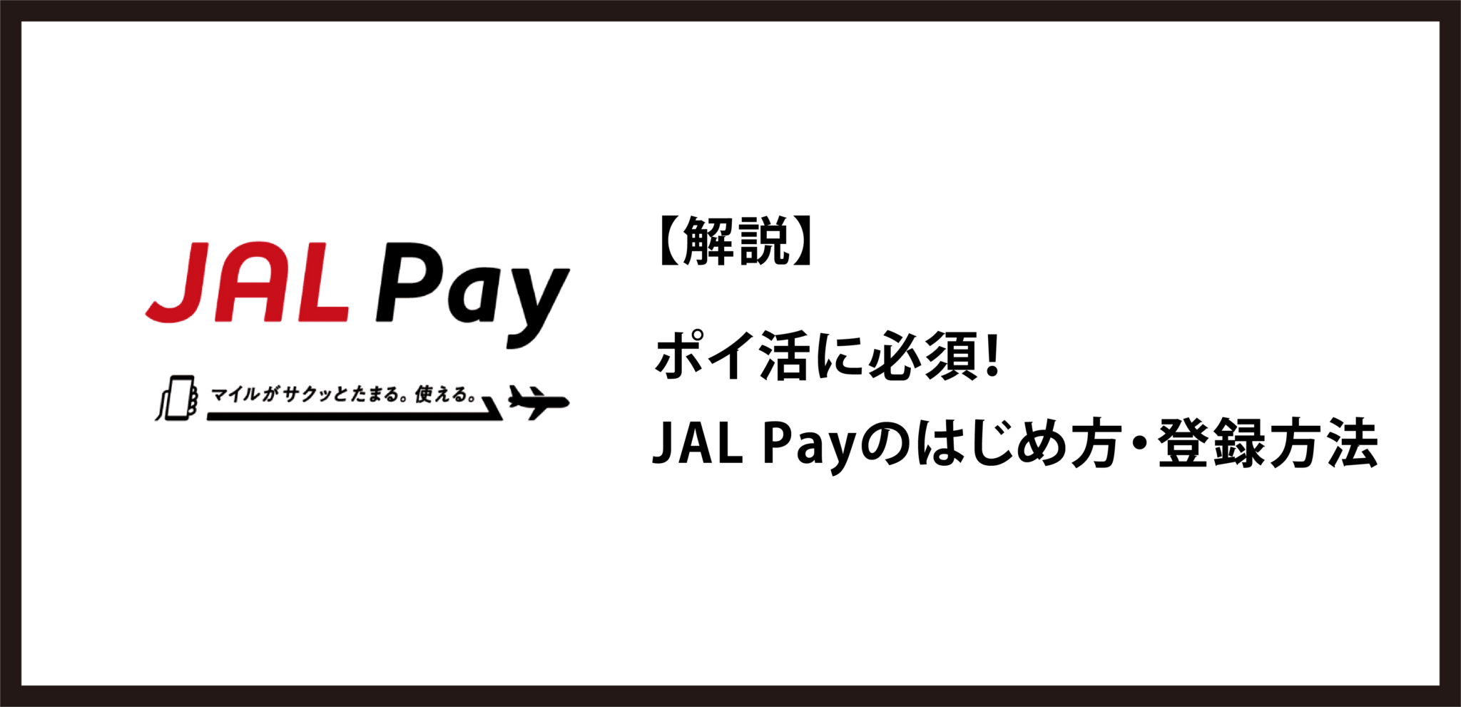 【解説】ポイ活に必須！JAL Payのはじめ方・登録方法｜2024年7月版 | Dr.マリオット