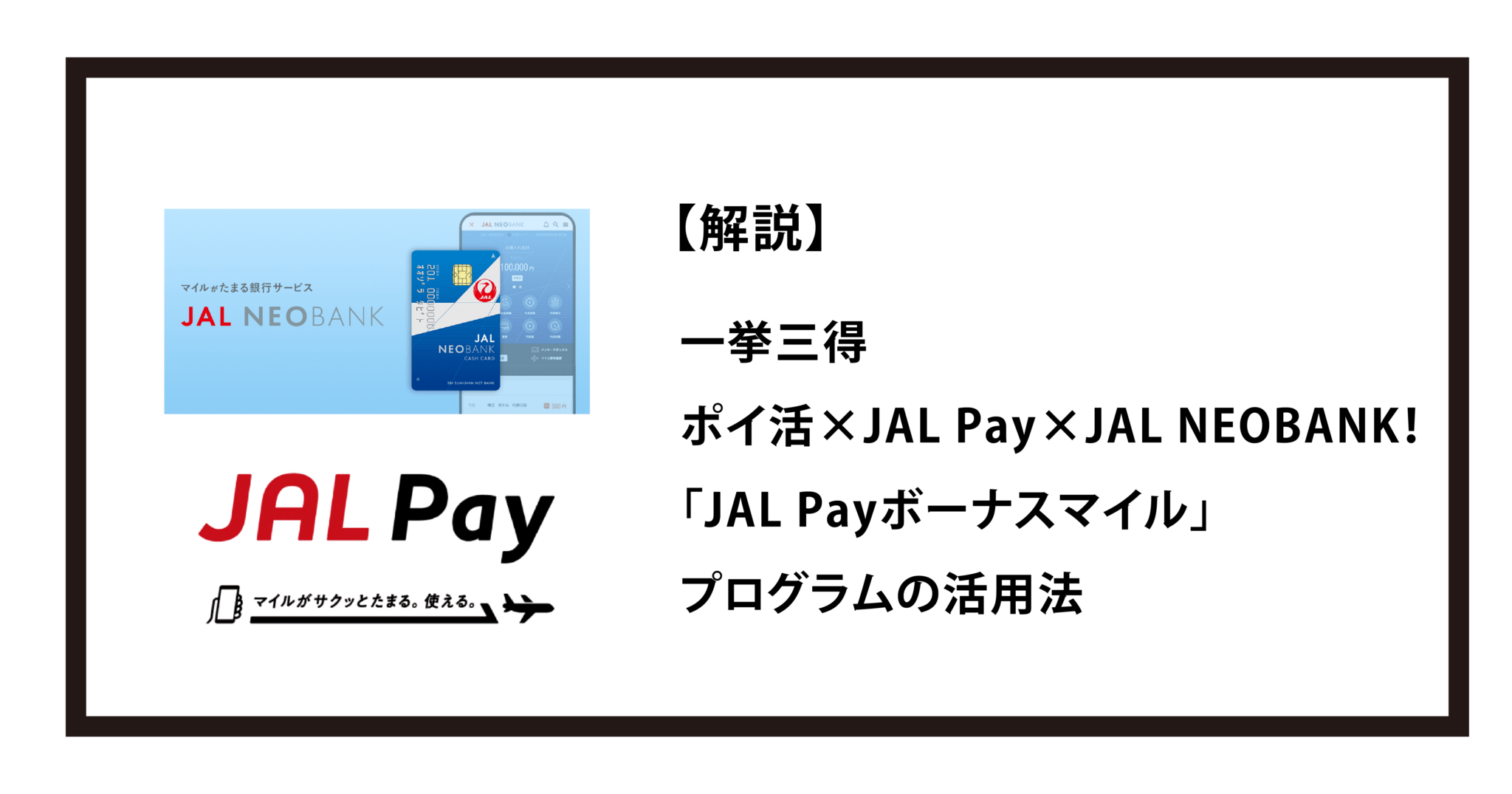 【解説】一挙三得：ポイ活×JAL Pay×JAL NEOBANK！「JAL Payボーナスマイル」プログラムの活用法｜2024年11月版 | Dr.マリオット