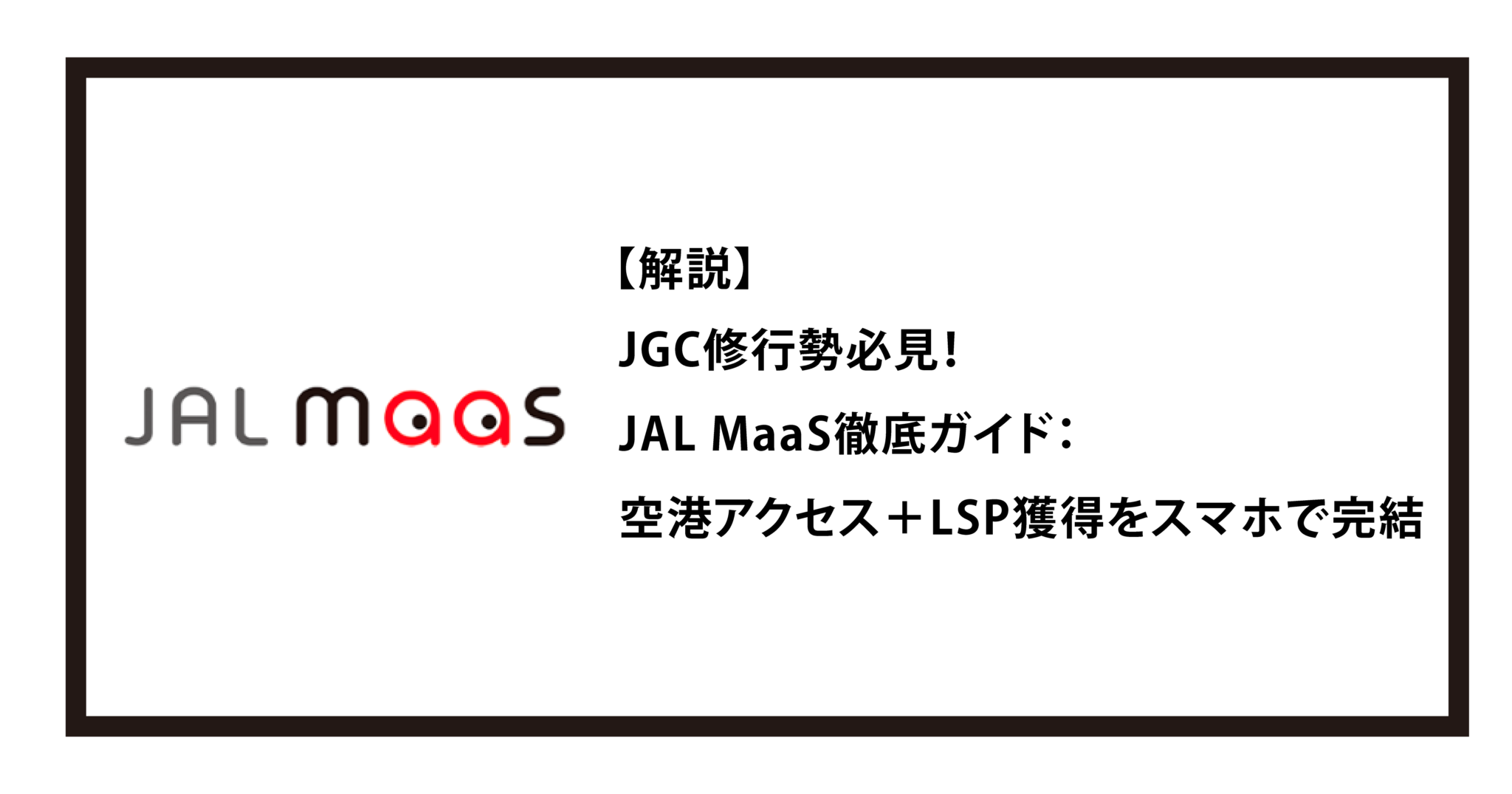 【解説】JGC修行勢必見！JAL MaaS徹底ガイド：空港アクセス＋LSP獲得をスマホで完結｜2025年4月版 | Dr.マリオット