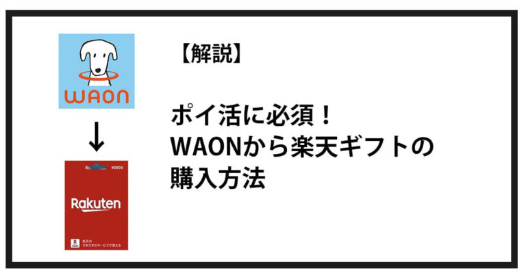 【解説】ポイ活に必須！WAONから楽天ギフトの購入方法｜2024年3月版 | Dr.マリオット