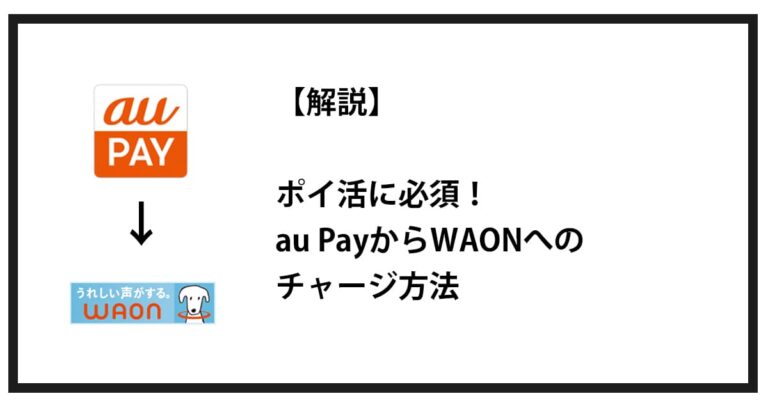 【解説】ポイ活に必須！au PAY(Apple Pay)からWAONへのチャージ方法｜2024年6月版 | Dr.マリオット