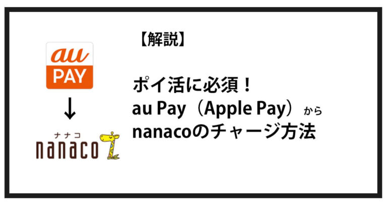 【解説】ポイ活に必須！au PAY(Apple Pay)からnanacoへのチャージ方法｜2024年6月版 | Dr.マリオット