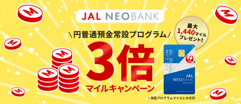 【解説】JAL NEOBANKの魅力とは？マイルが貯まるサービスとキャンペーンを紹介｜2024年9月版 | Dr.マリオット