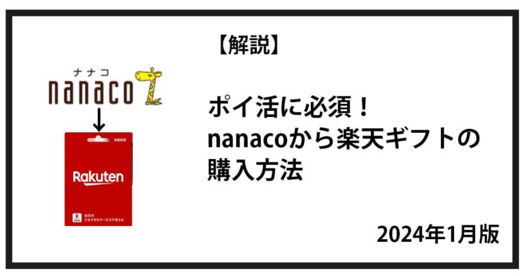 【解説】ポイ活に必須！nanacoから楽天ギフトの購入方法｜2024年1月版 | Dr.マリオット