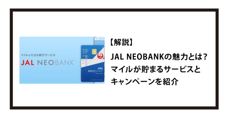 【解説】JAL NEOBANKの魅力とは？マイルが貯まるサービスとキャンペーンを紹介｜2024年9月版 | Dr.マリオット