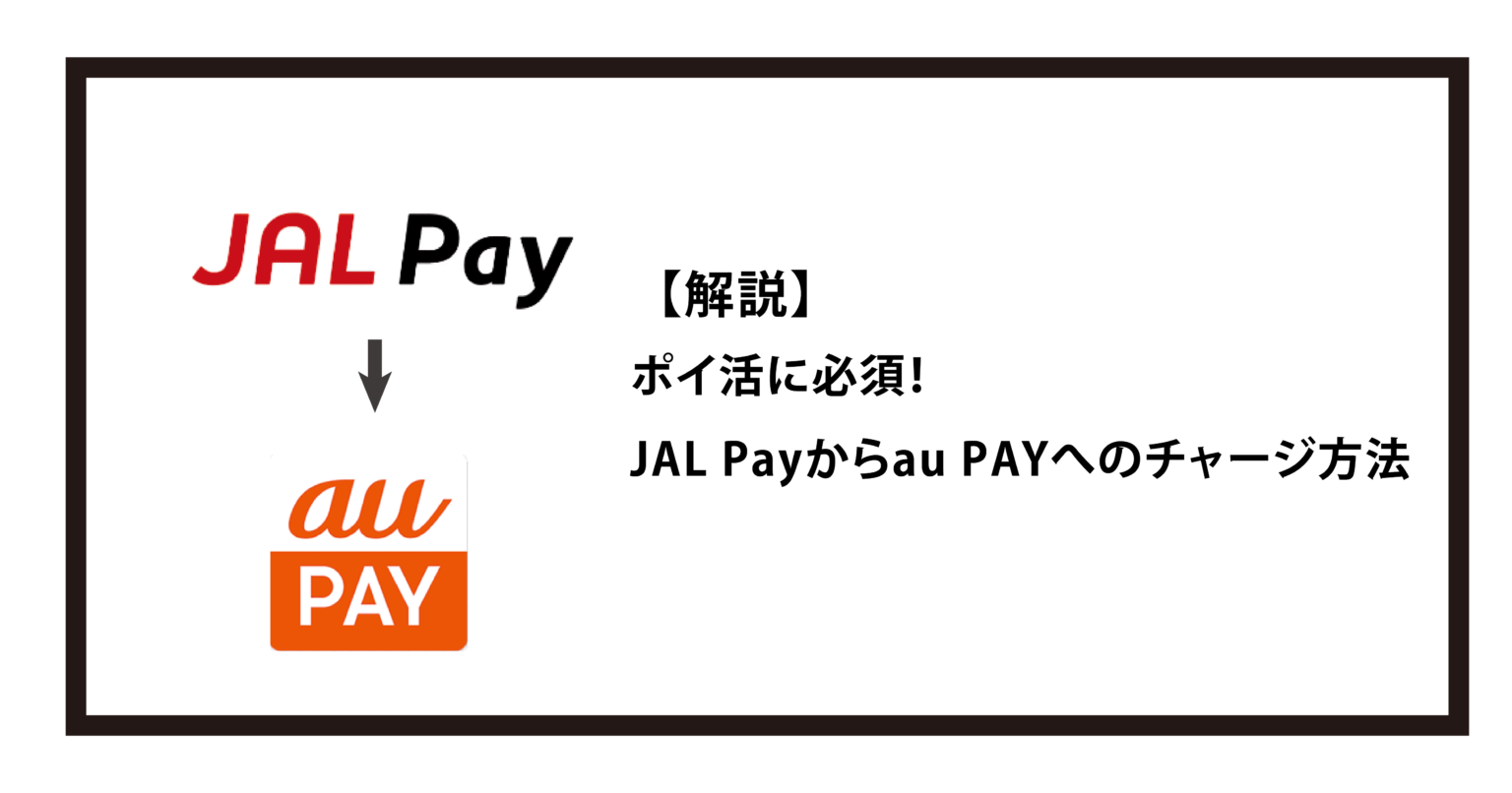 【解説】ポイ活に必須！JAL Payからau PAYへのチャージ方法｜2025年1月版 | Dr.マリオット