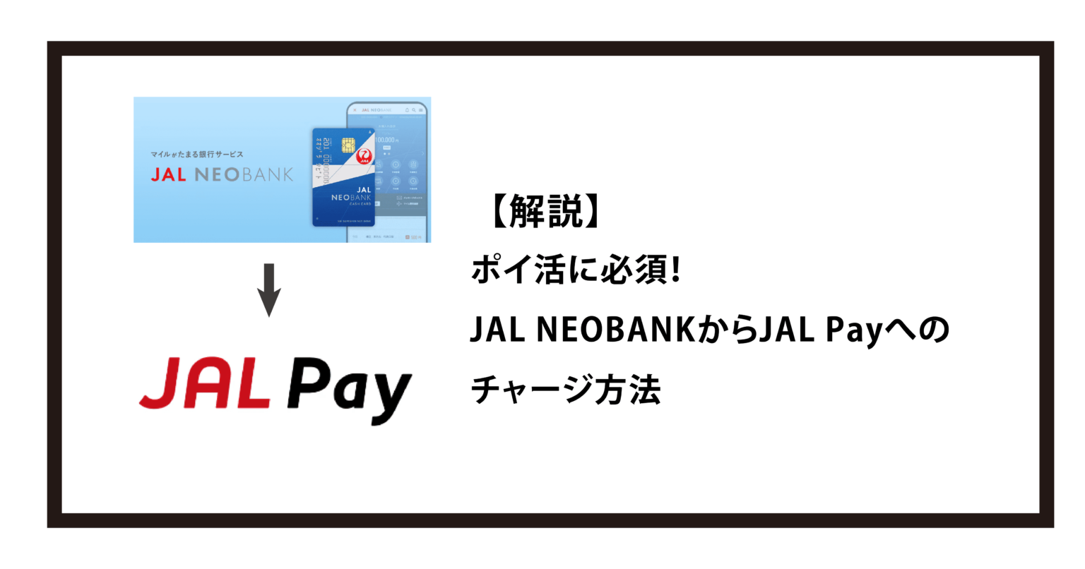 【解説】ポイ活に必須！JAL NEOBANKからJAL Payへのチャージ方法｜2024年11月版 | Dr.マリオット