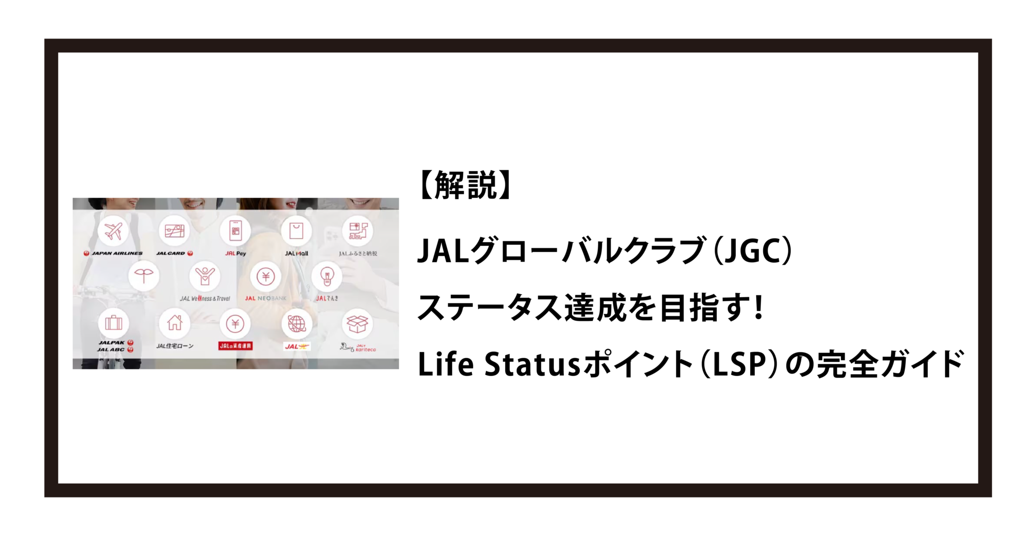 【解説】JALグローバルクラブ（JGC）ステータス達成を目指す！Life Statusポイント（LSP）の完全ガイド｜2025年3月版 | Dr.マリオット