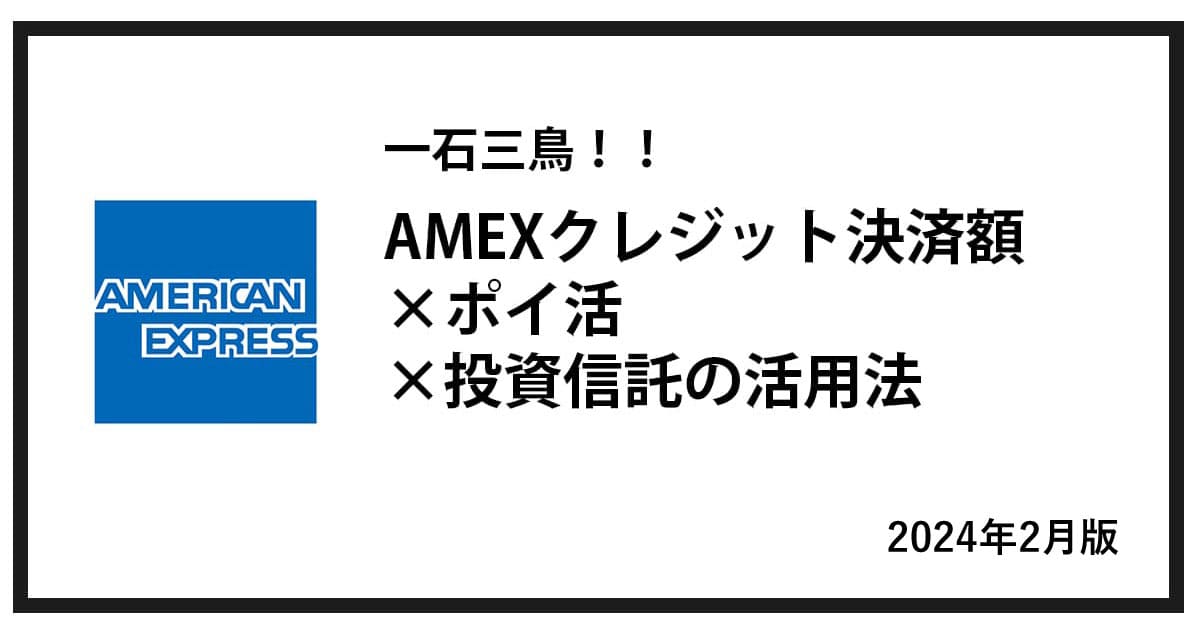 新NISAをAMEX系クレジットからポイ活経由で運用する：具体的な設定方法｜2024年4月版 | Dr.マリオット